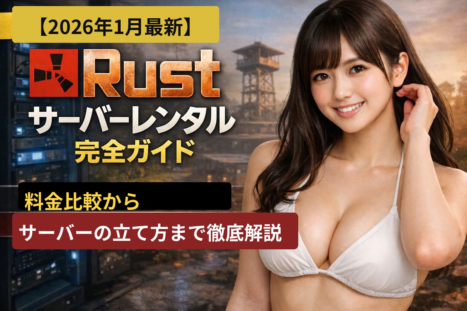【2026年1月最新】Rustサーバーレンタル完全ガイド：料金比較からサーバーの立て方まで徹底解説 | 100社レンタルサーバー比較