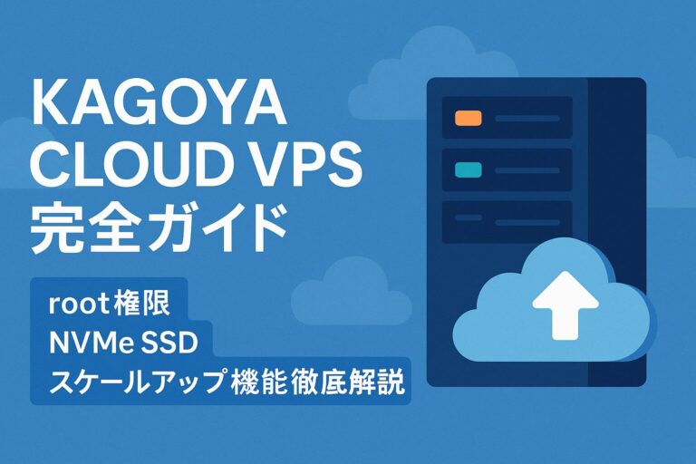 KAGOYA CLOUD VPS完全ガイド：root権限・NVMe SSD・スケールアップ機能徹底解説 | 100社レンタルサーバー比較