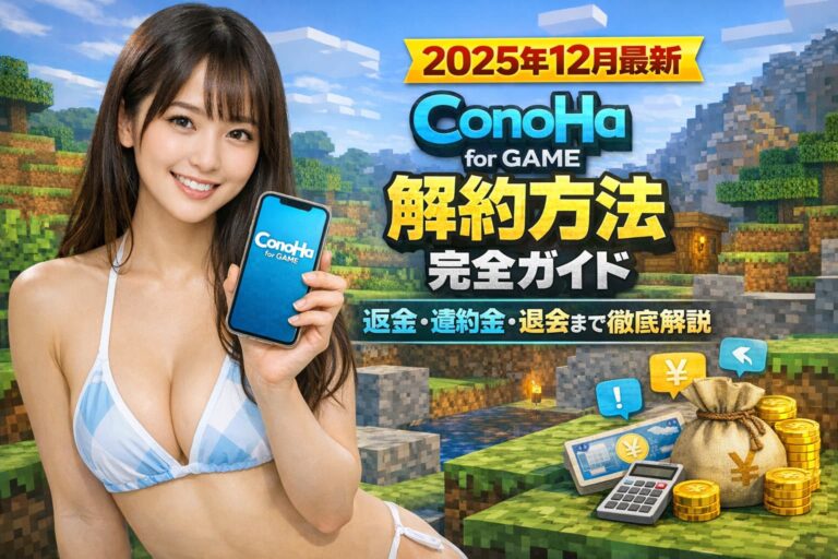 【2025年12月最新】ConoHa for GAME解約方法完全ガイド｜返金・違約金・退会まで徹底解説 | 100社レンタルサーバー比較