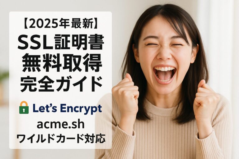 【2025年最新】SSL証明書無料取得完全ガイド｜Let’s Encrypt自動更新・acme.sh・ワイルドカード対応 | 100社レンタル ...