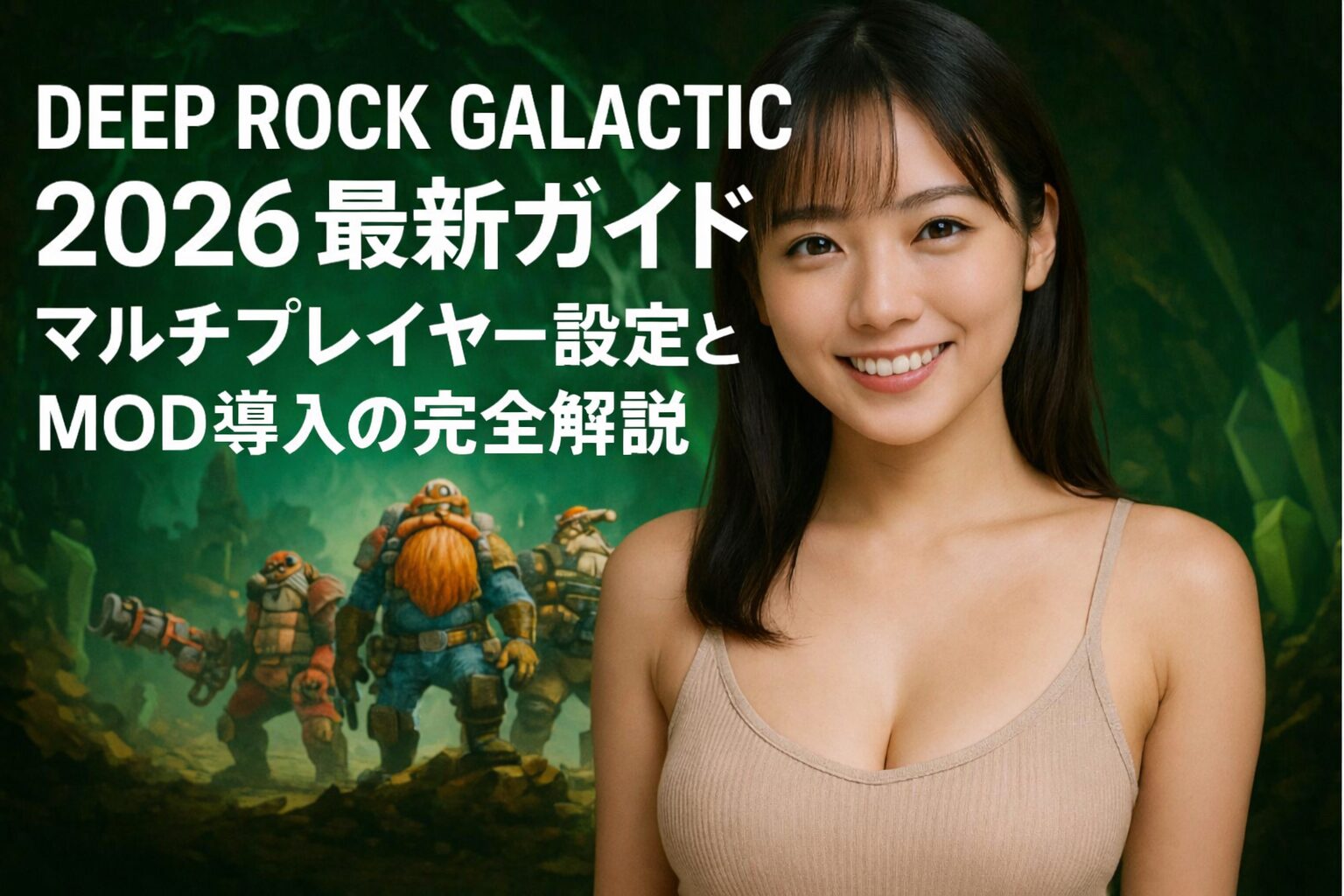 Deep Rock Galactic 2026最新ガイド｜マルチプレイヤー設定とMOD導入の完全解説 | 100社レンタルサーバー比較