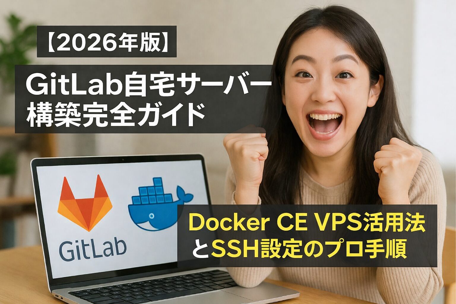 【2026年版】GitLab自宅サーバー構築完全ガイド｜Docker CE VPS活用法とSSH設定のプロ手順 | 100社レンタルサーバー比較