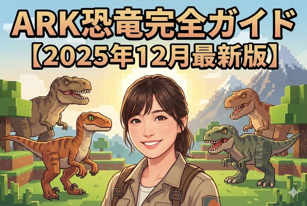 ARK恐竜完全ガイド 【2025年12月最新版】 | 100社レンタルサーバー比較